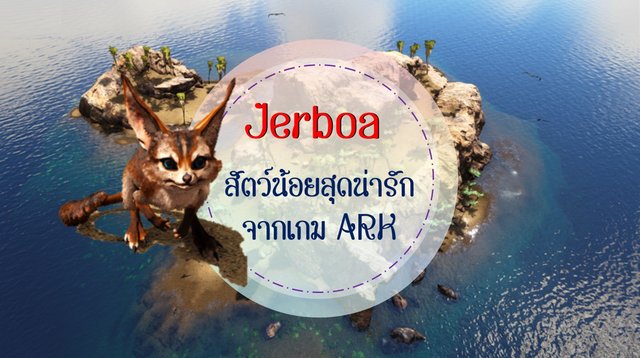 Jerboa สัตว์น้อยสุดน่ารักในเกม ARK: Survival Evolved