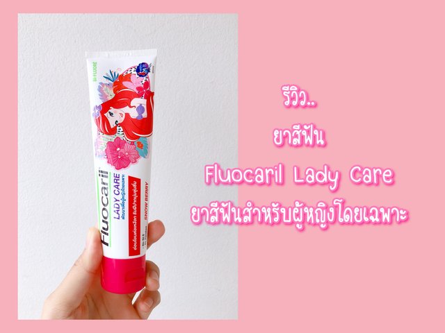 รีวิว.. ยาสีฟัน Fluocaril Lady Care ยาสีฟันสำหรับผู้หญิงโดยเฉพาะ