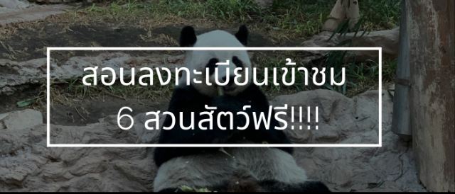 สอนลงทะเบียนเข้าชม 6 สวนสัตว์ฟรี!! (New Normal Zoo)