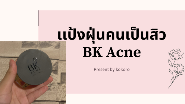 เเป้งฝุ่นBK Acne สำหรับคนเป็นสิว