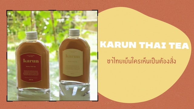 Karun Thai Tea ชาไทยเย็นใครเห็นเป็นต้องสั่ง