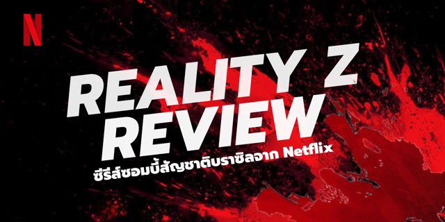 ความเห็นหลังชม: REALLY Z ซีรีส์ซอมบี้สัญชาติบราซิลจาก Netflix