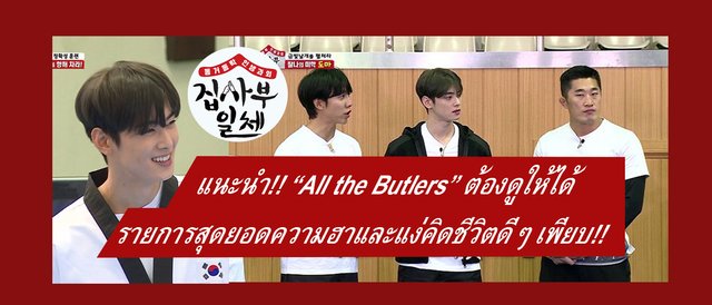 แนะนำต้องดู!! "All the Butlers" ที่สุดแห่งรายการวาไรตี้เกาหลี