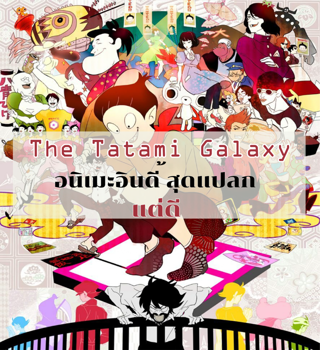 The Tatami Galaxy : อนิเมะอินดี้สุดประหลาด แต่ดี