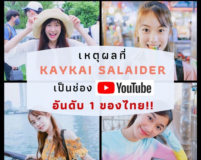 เหตุผลที่ Kaykai Salaider เป็นช่อง YouTube อันดับ 1 ของไทย