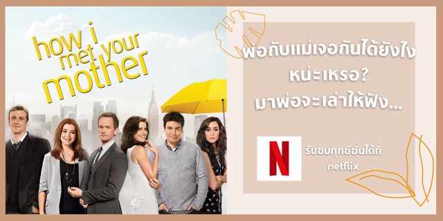 (รีวิว+ชวนดู) How I met your mother กว่าพ่อจะได้เจอแม่