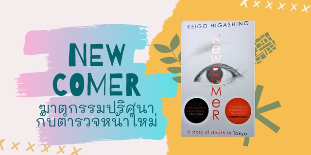 Newcomer ฆาตกรรมปริศนากับตำรวจหน้าใหม่