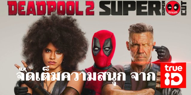 DEADPOOL 2 จัดเต็มความสนุก จาก True ID