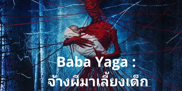 Baba yaga : จ้างผีมาเลี้ยงคน