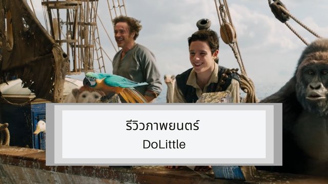 รีวิวภาพยนตร์ DoLittle