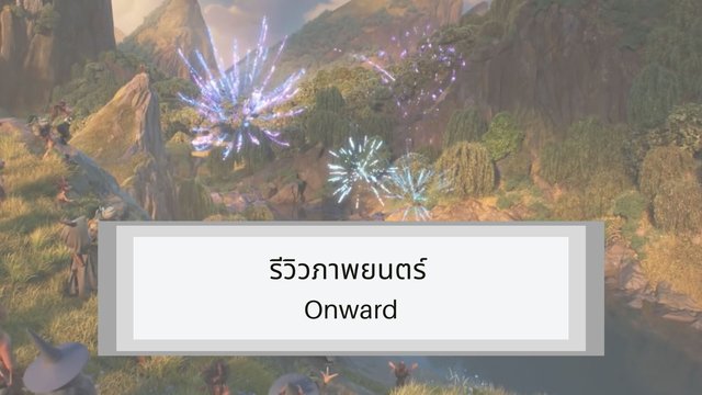 รีวิวภาพยนตร์ Onward