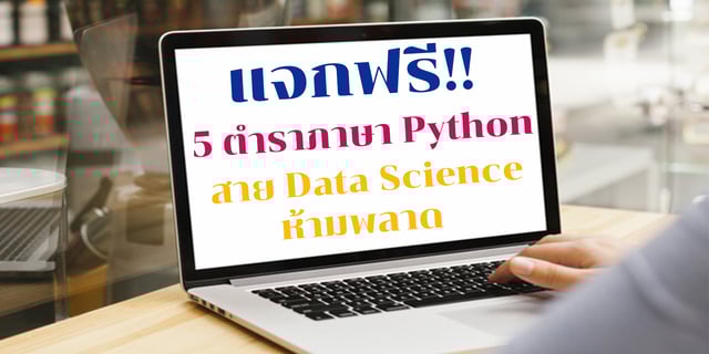 [แจกฟรี!!] 5 ตำราภาษา Python สาย Data Science ห้ามพลาด