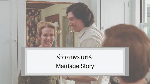 รีวิวภาพยนตร์ Marriage Story