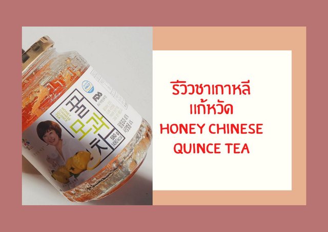 รีวิวชาเกาหลี "แก้หวัด" Honey Chinese Quince Tea