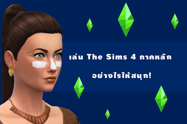 เล่น The Sims 4 ภาคหลัก อย่างไรให้สนุก!