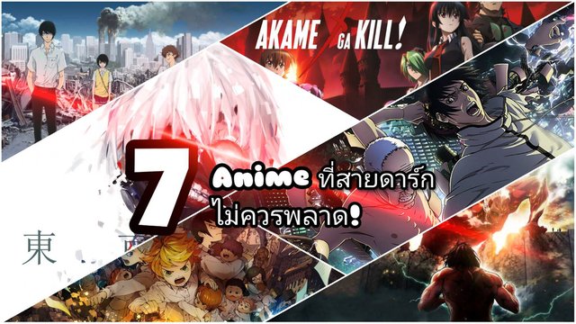 แนะนำ 7 Anime ที่สายดาร์กไม่ควรพลาด!