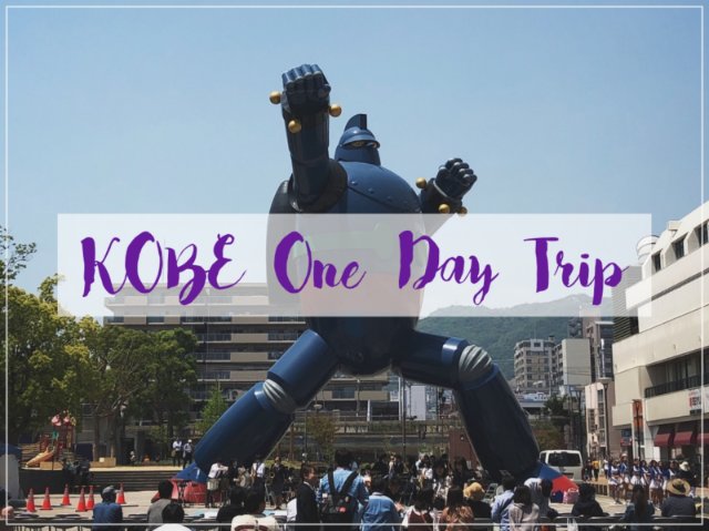 1 วันฟินๆ ในถิ่นโกเบ : Kobe One Day Trip