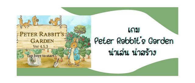 เกม Peter Rabbit’s Garden น่าเล่น น่าสร้าง