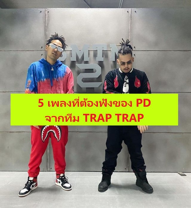 5 เพลงที่ต้องฟังของ PD ทีม TRAP TRAP จาก SMTM 2