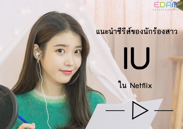 แนะนำซีรีส์ของนักร้องสาว IU ใน Netflix