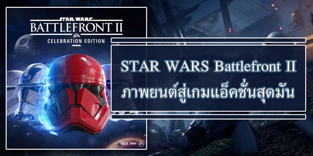[ Review ] STAR WARS Battlefront II จากภาพยนต์ สู่เกมแอ็คชั่นสุดมัน