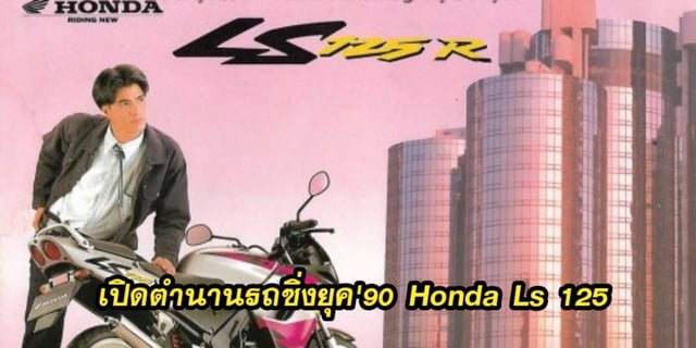 เปิดตำนานรถซิ่งยุค'90 Honda Ls 125