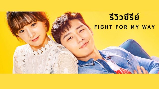 รีวิวซีรีย์ Fight for My Way