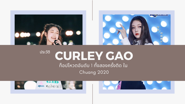 ส่องประวัติ Curley Gao ท็อปโหวตอันดับ 1 จากการประกาศอันดับทั้งสองครั้ง ...