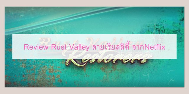 Review Rust Valley สายเรียลลิตี้ จากNetflix