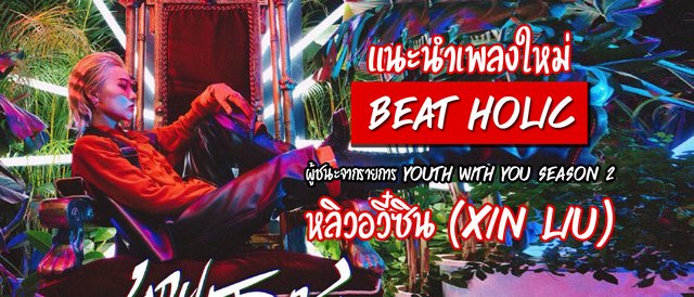 แนะนำเพลงใหม่ BEAT HOLIC ของหลิวอวี๋ซิน (XIN LIU) ผู้ชนะจากรายการ youth with you season 2