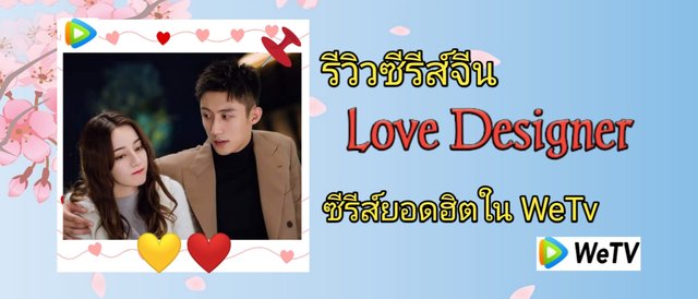 รีวิวซีรีส์จีน'Love Designer' ซีรีส์จีนยอดฮิตในWetv