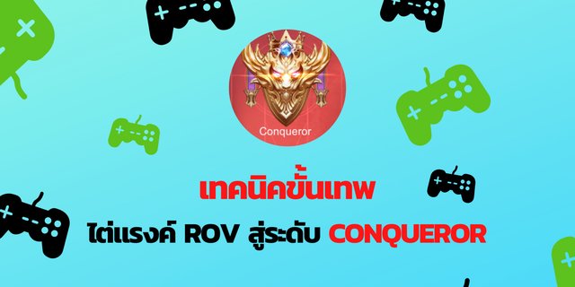 ประสบการณ์เล่นมากถึง 3 ปี! เทคนิคไต่แรงค์เกมส์ ROV สู่ระดับ Conqueror