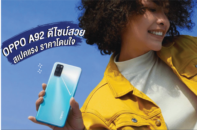 OPPO A92 ดีไซน์สวย สเปคแรง ราคาโดนใจ