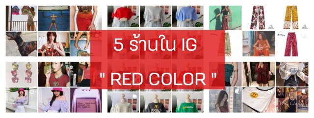 5 ร้านใน IG สีแดง " Red Color