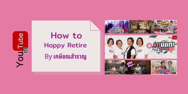 How to Happy Retire By เกษียณสำราญ