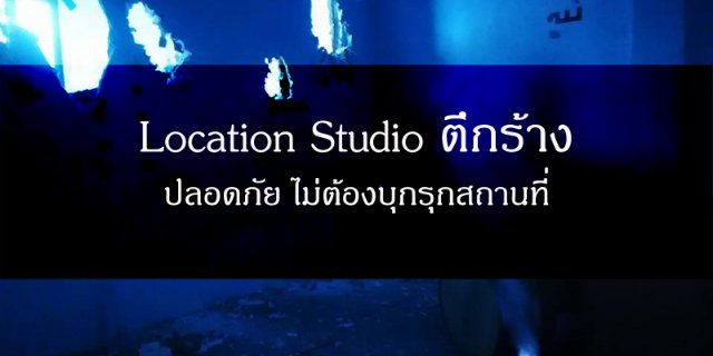 Rebuild Studio สตูดิโอแนวตึกร้าง ปลอดภัย ไม่ต้องเสี่ยงบุกรุกสถานที่