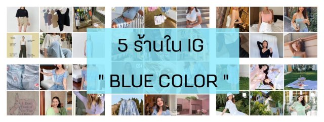 5 ร้านใน IG สีฟ้า " blue color