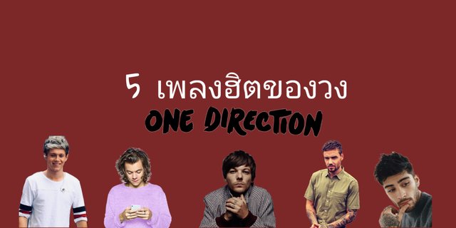 5 เพลงสุดฮิต ของวงOne Direction