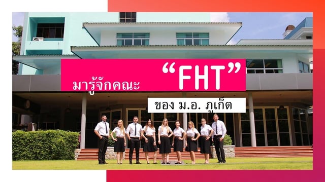 มารู้จัก คณะ"FHT" ของ "ม.อ. ภูเก็ต" กันเถอะ!