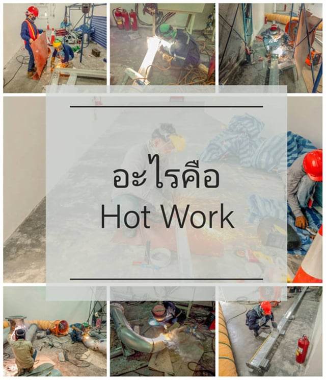อะไรคือ Hot Work