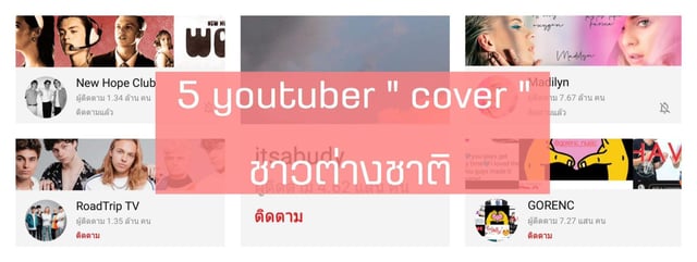 5 youtuber " cover " ชาวต่างชาติ