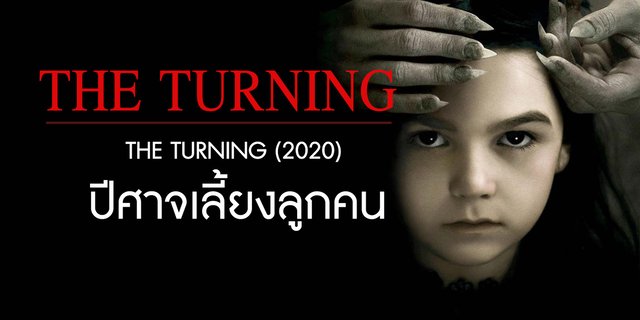 THE TURNING (2020) ปีศาจเลี้ยงลูกคน : โปรดอ่านก่อนเงิบ