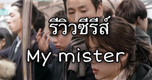 รีวิวซีรี่ส์ My Mister คุณลุงของฉัน