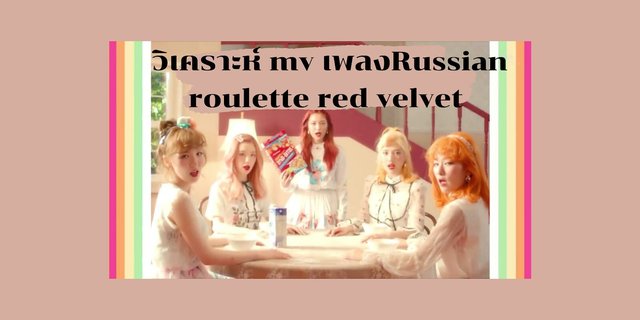 วิเคราะห์ mv Russian roulette red velvet