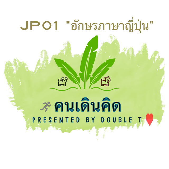 JP01 อักษรภาษาญี่ปุ่น ตอน ฮิรางานะ (เสียงพื้นฐาน)