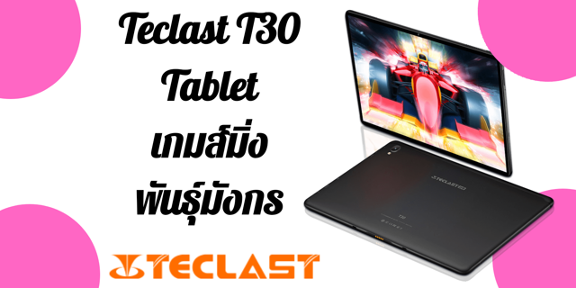 TECLAST T30 แท็บเล็ตเกมส์มิ่งราคาประหยัด สายพันธุ์มังกร