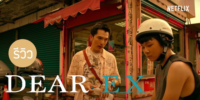 Dear Ex รักเก่า ใครมาก่อน?