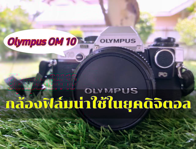 รีวิว กล้องฟิล์มน่าใช้ในยุคดิจิตอล Olympus OM 10