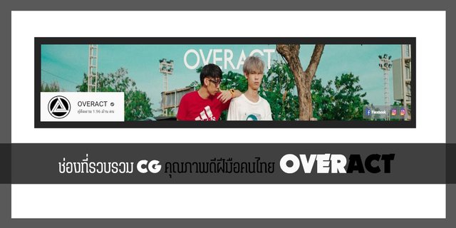OVERACT ช่องที่รวบรวม CG คุณภาพดีฝีมือคนไทย