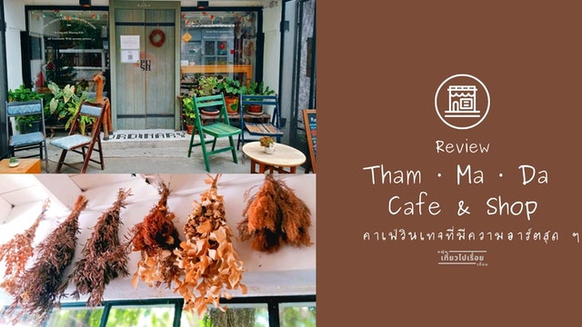 [ Review ] Tham·Ma·Da Cafe & Shop คาเฟ่วินเทจที่มีความอาร์ตสุด ๆ